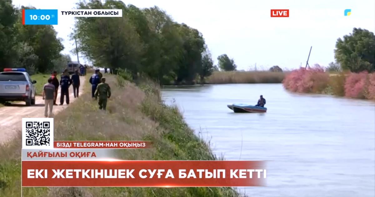 Түркістан облысы Бәйдібек ауданында екі жеткіншек суға батып кетті