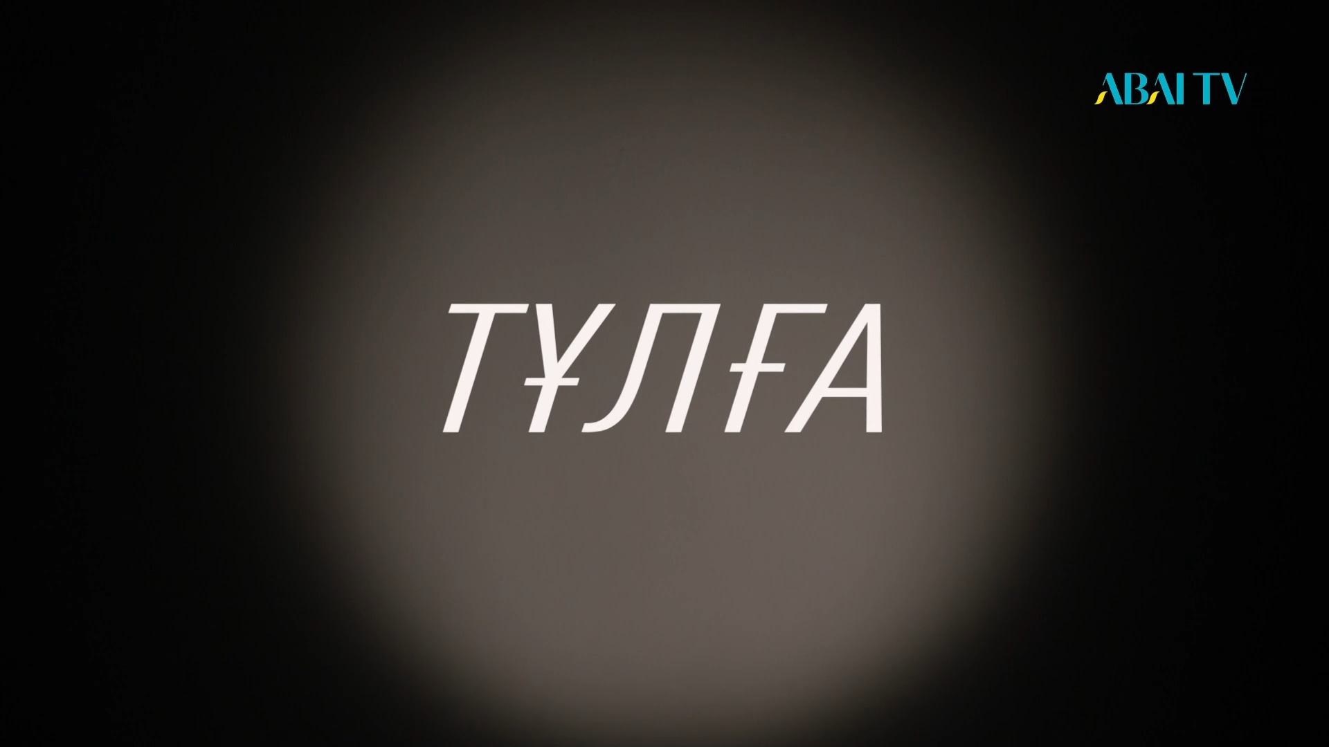 «ТҰЛҒА». Кәкен Қамзин - Abai TV телеарнасы / Абай ТВ
