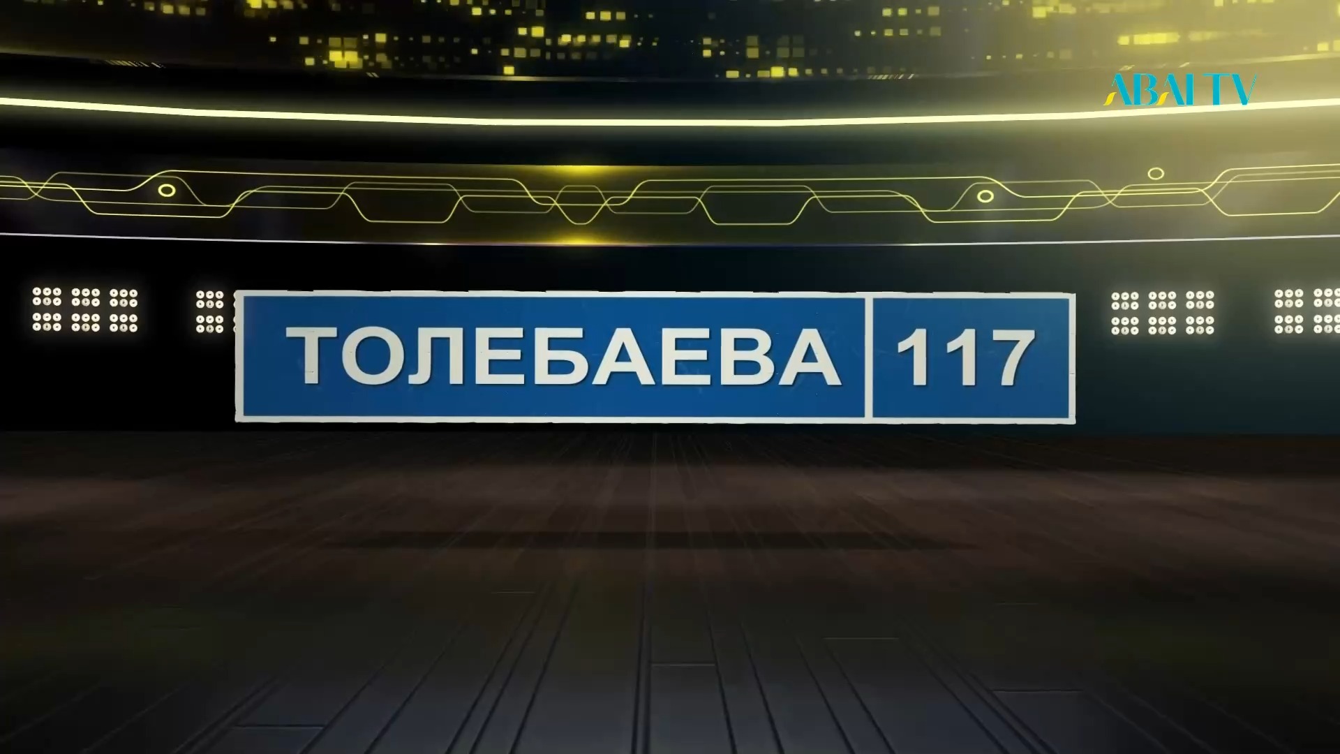 ТӨЛЕБАЕВА 117. Тлес Кажгалиев - Телеканал Abai TV / Абай ТВ