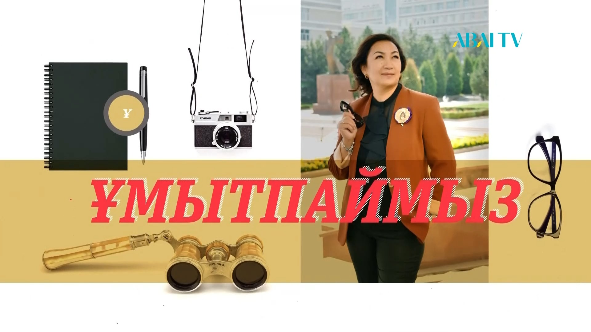 ҰМЫТПАЙМЫЗ. Шөмішбай Сариев - Abai TV телеарнасы / Абай ТВ