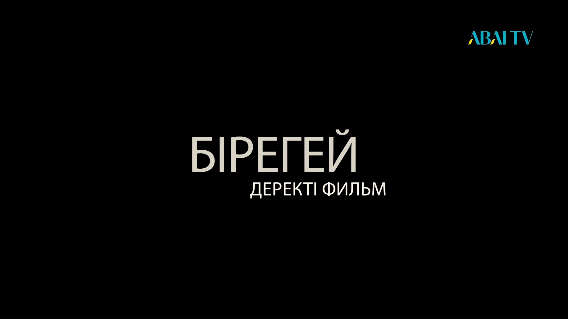 «БІРЕГЕЙ». Александр Затаевич - Abai TV телеарнасы / Абай ТВ