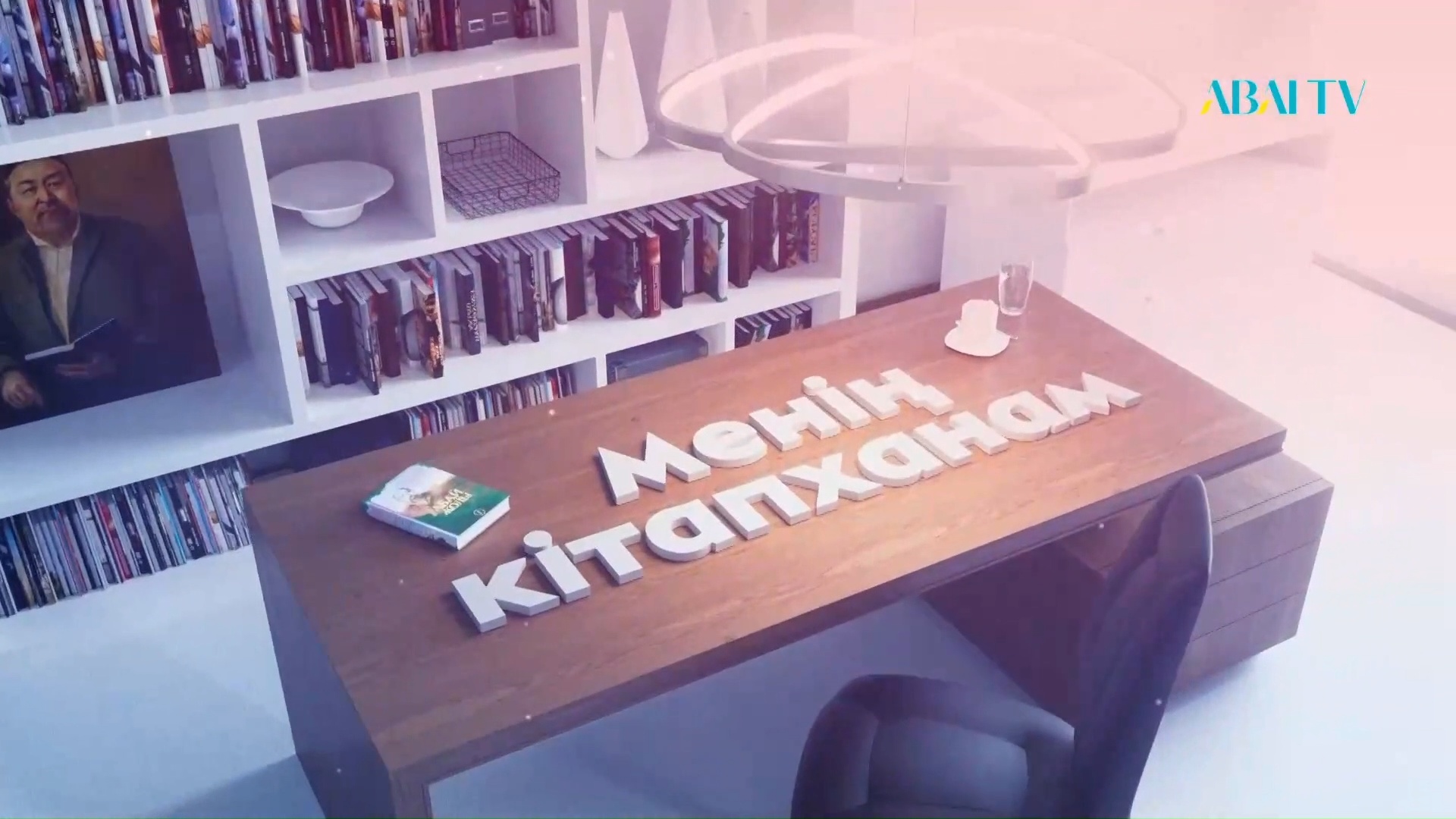 Менің кітапханам - Abai TV телеарнасы / Абай ТВ