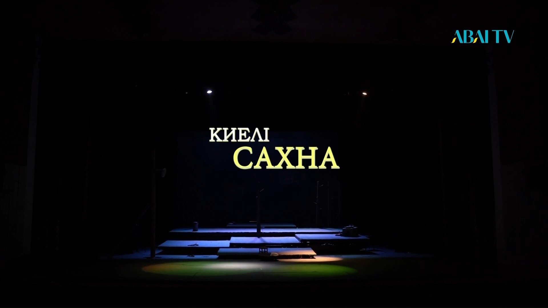 Киелі сахна - Abai TV телеарнасы / Абай ТВ