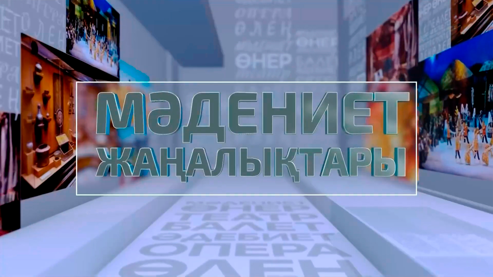 МӘДЕНИЕТ ЖАҢАЛЫҚТАРЫ. 05.04.2025 - Abai TV телеарнасы / Абай ТВ
